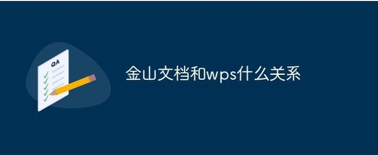 金山文档和WPS有什么区别？ - WPS电脑版