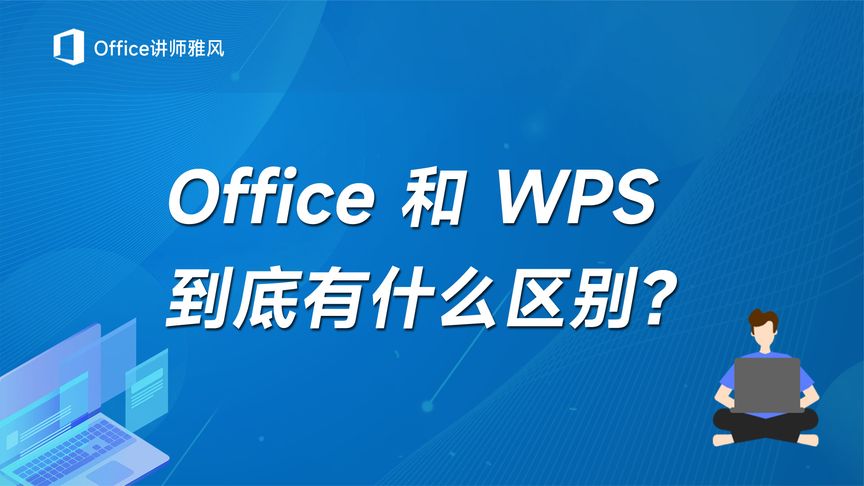 WPS和Office兼容吗？ - WPS电脑版