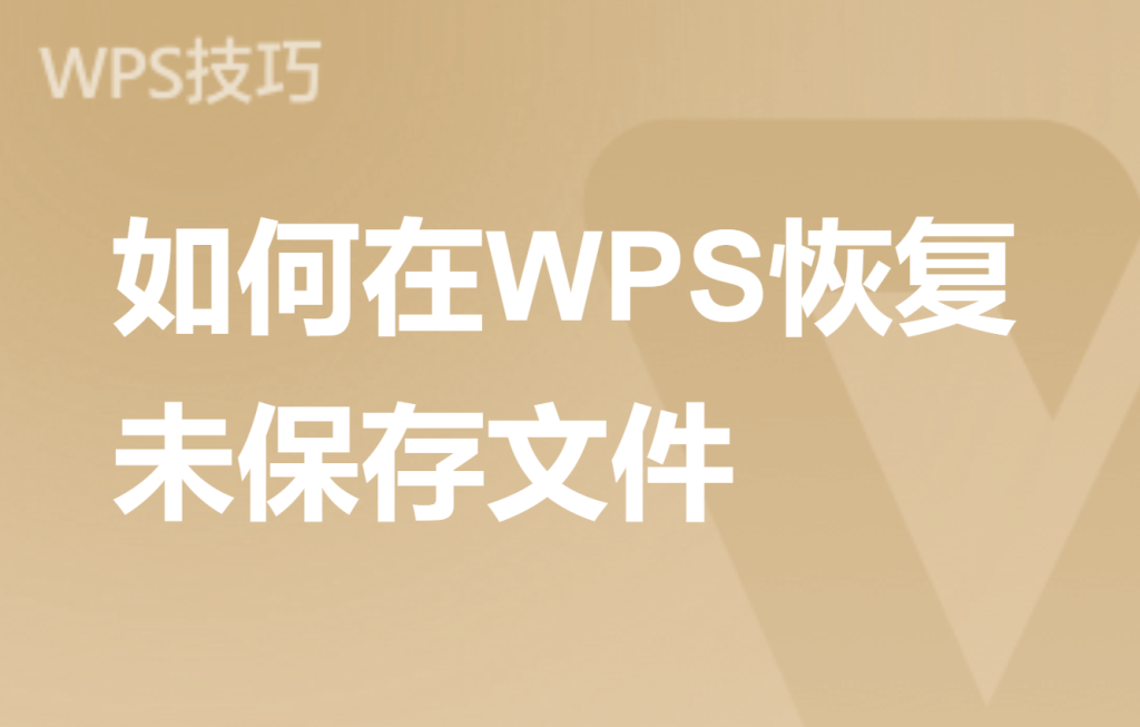 如何恢复WPS文件？ - WPS电脑版